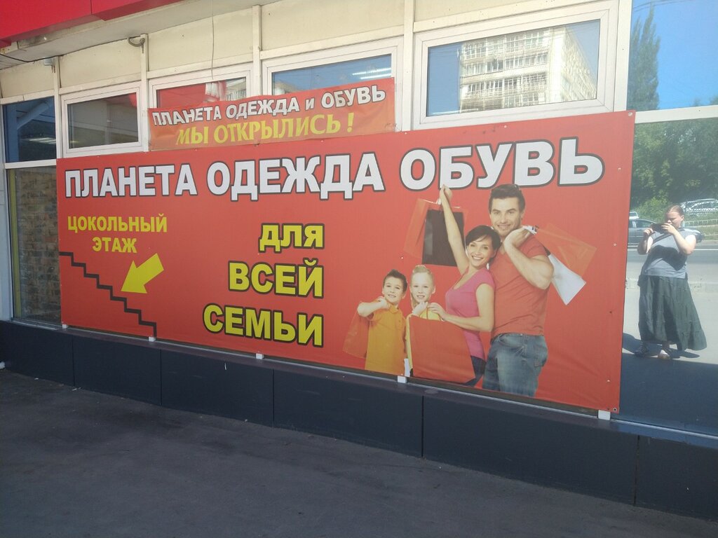 Dış giyim mağazası Планета одежда обувь, Samara, foto