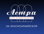 Astra-2 (8th Krasnoarmeyskaya Street No:3), özel ağız ve diş sağlığı klinikleri ve muayenehaneleri  Saint‑Petersburg'dan