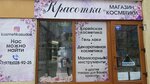Krasotka (улица Ленина No:28Г), kozmetik ve parfümeri mağazaları  Sudak'tan