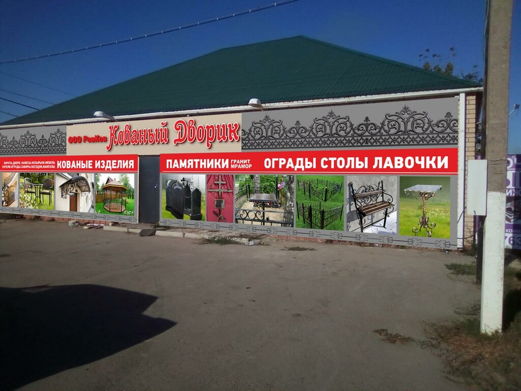 Metal konstrüksiyon firmaları РовКов - Кованый Дворик, Saratovskaya oblastı, foto