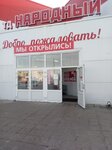 Народный (prospekt Leninskogo Komsomola No:3), alışveriş merkezleri  Dzerjinsk'ten