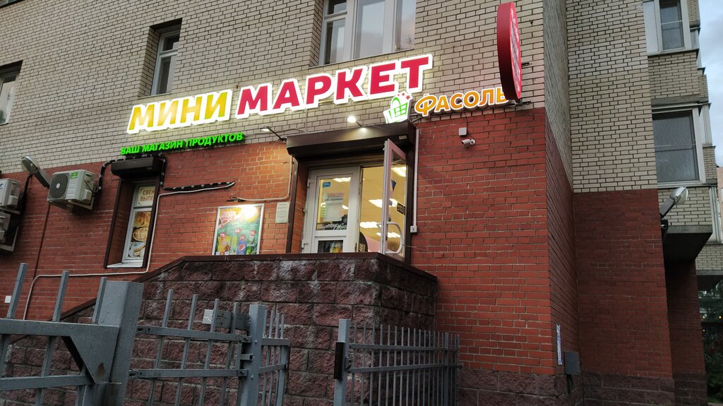 Market Фасоль, Saint‑Petersburg, foto