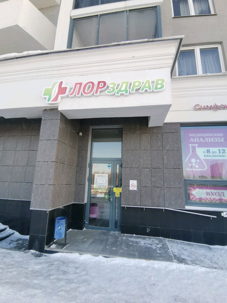 Tıp merkezleri ve klinikler LORzdrav, Yekaterinburg, foto