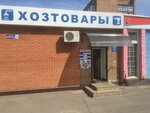Хозтовары (Tvorcheskaya ulitsa No:4В), ev temizlik ürünleri  Şahty'den