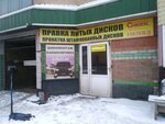 Шиномонтаж (Narodnaya Street No:1Б, Kursk), oto lastik tamiri  Kursk'tan