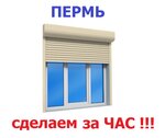 Rollstavny Rollety Perm (Marshrutnaya ulitsa No:18Ак1), kepenk firmaları  Perm'den