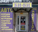 Би-би (ulitsa Gogolya No:36), oto aksesuarları  Mihaylovka'dan