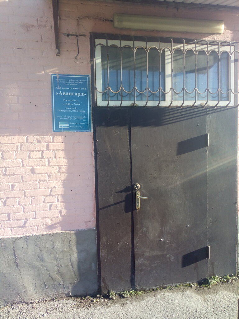 Çocuk ve gençlik merkezleri Авангард, Armavir, foto