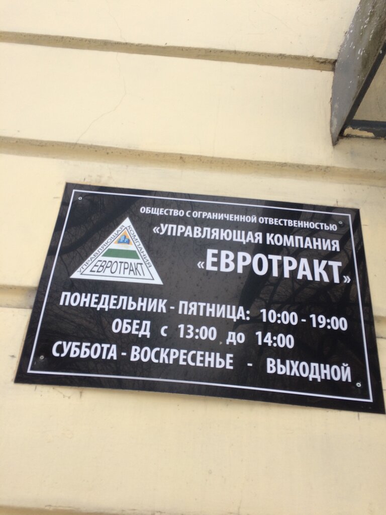 Yönetim ofisi Avariyno-dispetcherskaya sluzhba Uk Yevrotrakt, Saint‑Petersburg, foto