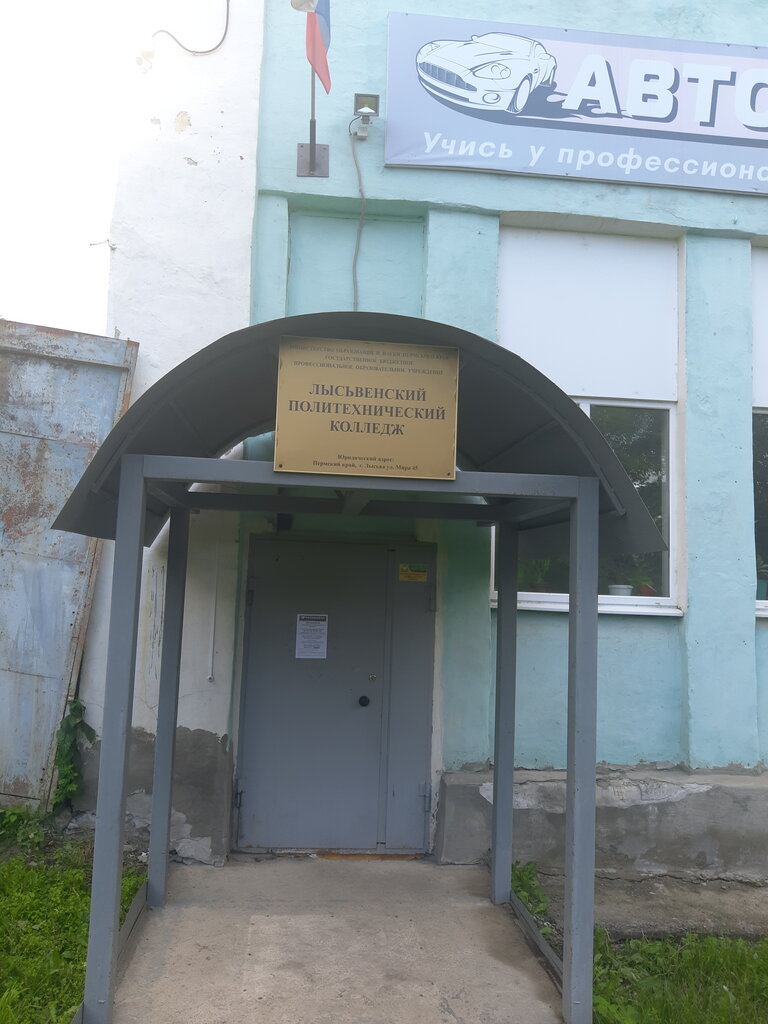 Yüksekokul Лысьвенский политехнический колледж, Lysva, foto
