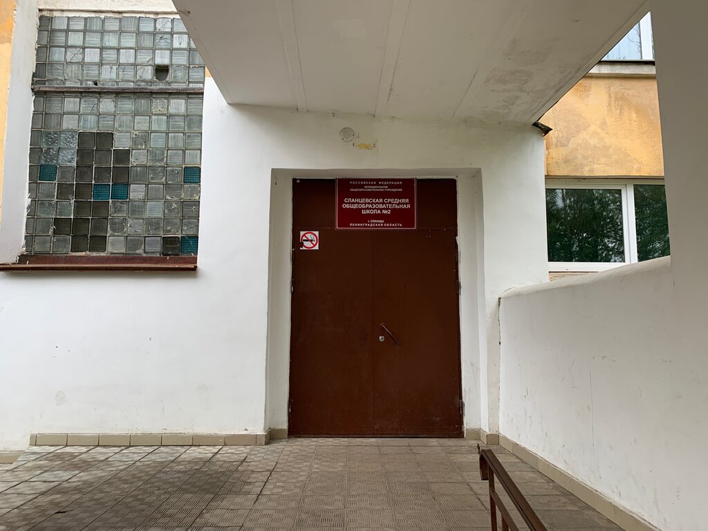 Ortaokul Slantsevskaya shkola Srednego Obshchego Obrazovaniya № 2, Slantsy, foto