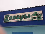 Товары для дома (M. Toreza Street No:5), ev eşyası mağazaları  Dmitrovgrad'dan