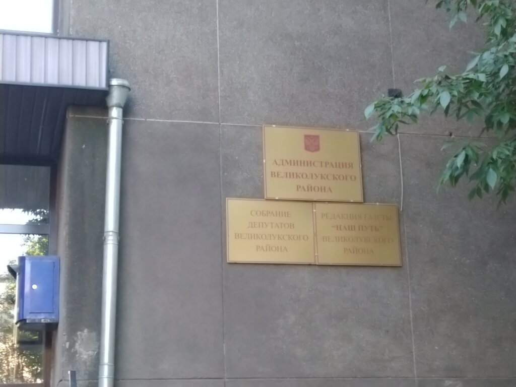 Arşivler Upravleniye selskogo khozyaystva i prirodnykh resursov Administratsiya Velikolukskogo rayona, Velikie Luky, foto