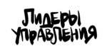 Лидеры Управления (Very Voloshinoy Street No:12), danışmanlık hizmetleri  Mytişçi'den