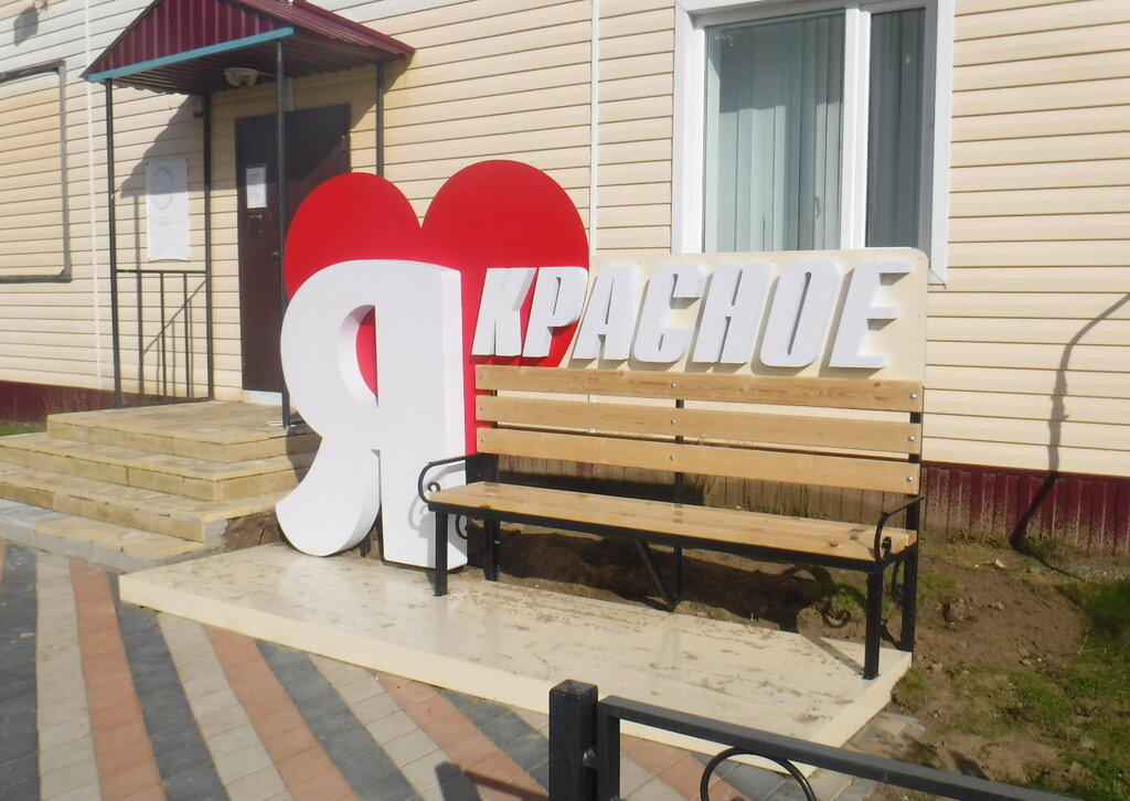 Dekorasyon ve süsleme, onur panosu Я люблю Красное, Nenets özerk okrugu, foto