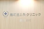 麹町皮ふ科・形成外科クリニック (Tokyo Metropolis, Special Ward Chiyoda, Hirakawacho 1 chome), plastik cerrahi klinikleri  Tokyo'dan