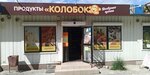 Колобок (Internatsionalnaya Street No:58А), market  Kaliningrad'dan