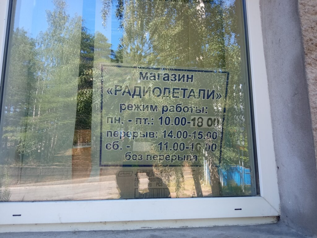 Radyo ve telsiz mağazaları Радиодетали, Sosnoviy Bor, foto