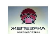 Otomobil yedek parçaları Zhelezyaka, Sakhalinsk, foto