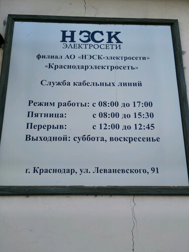Konut servisleri kuruluşları Краснодарэлектросеть, филиал НЭСК-электросети, служба кабельных линий, Krasnodar, foto