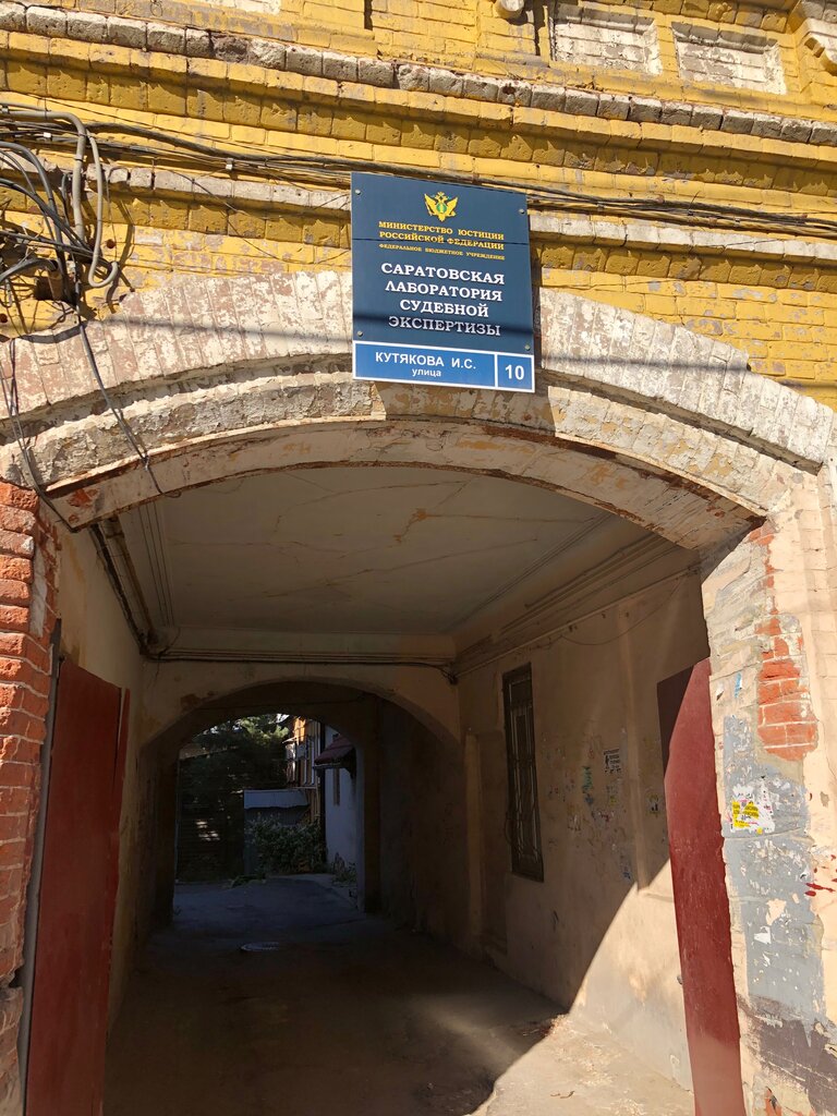 Adli tıp ФБУ Саратовская лаборатория судебной экспертизы Минюст России, Saratov, foto