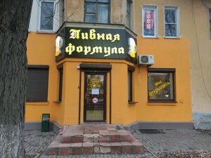 Пивная формула (ulitsa Narimanova No:80), bira dükkanı  Rostov‑na‑Donu'dan