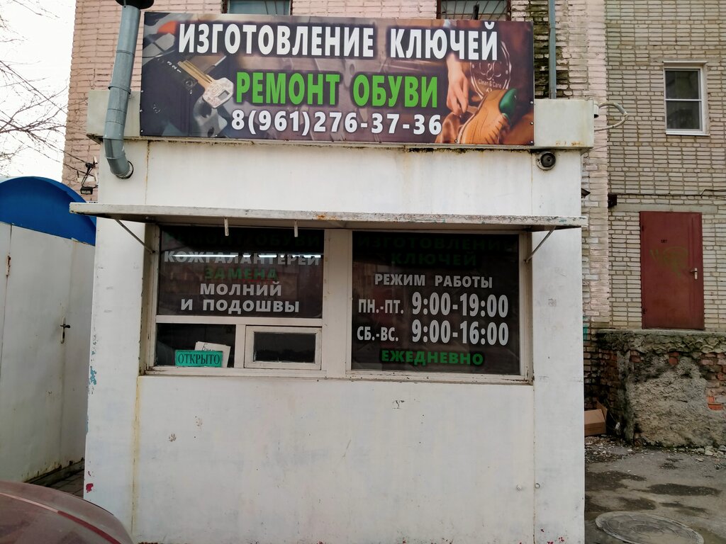 Ayakkabı tamiri Ремонт обуви, Bataysk, foto