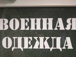 Voyennaya Odezhda magazin, Bychkovsky Ya. V. (vulica Katunina No:24), askeri malzemeler  Gomel'den