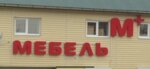 MebelM + (Traktovaya ulitsa No:11, Khomutovo village), mobilya mağazaları  İrkutskaya oblastından