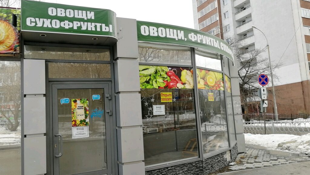 Manavlar Овощи-фрукты-сухофрукты, Yekaterinburg, foto