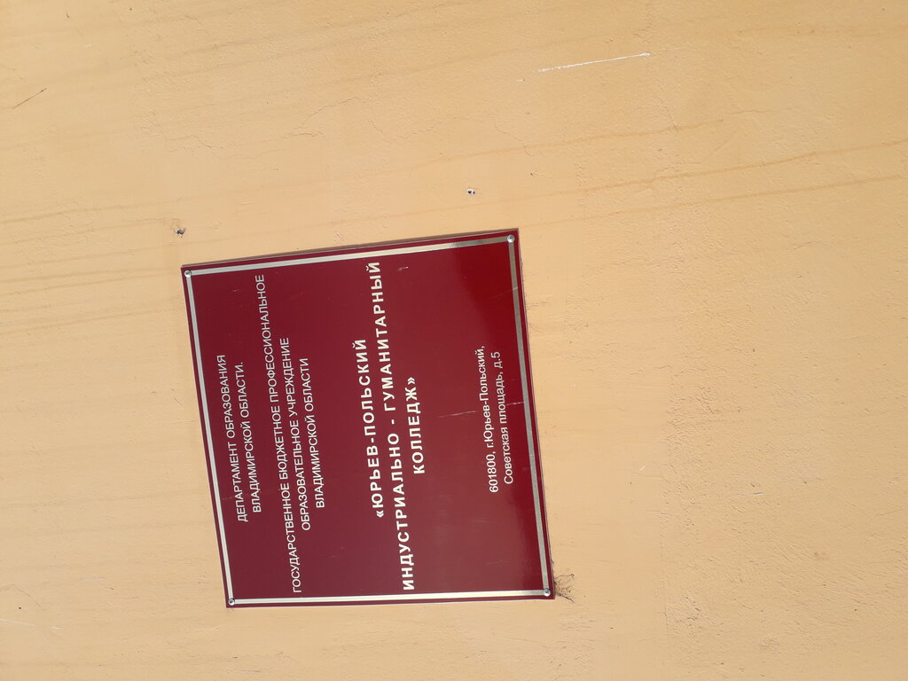 Yüksekokul Yuriev-Polysky Industrial and Humanitarian College, Yuryev‑Polski, foto
