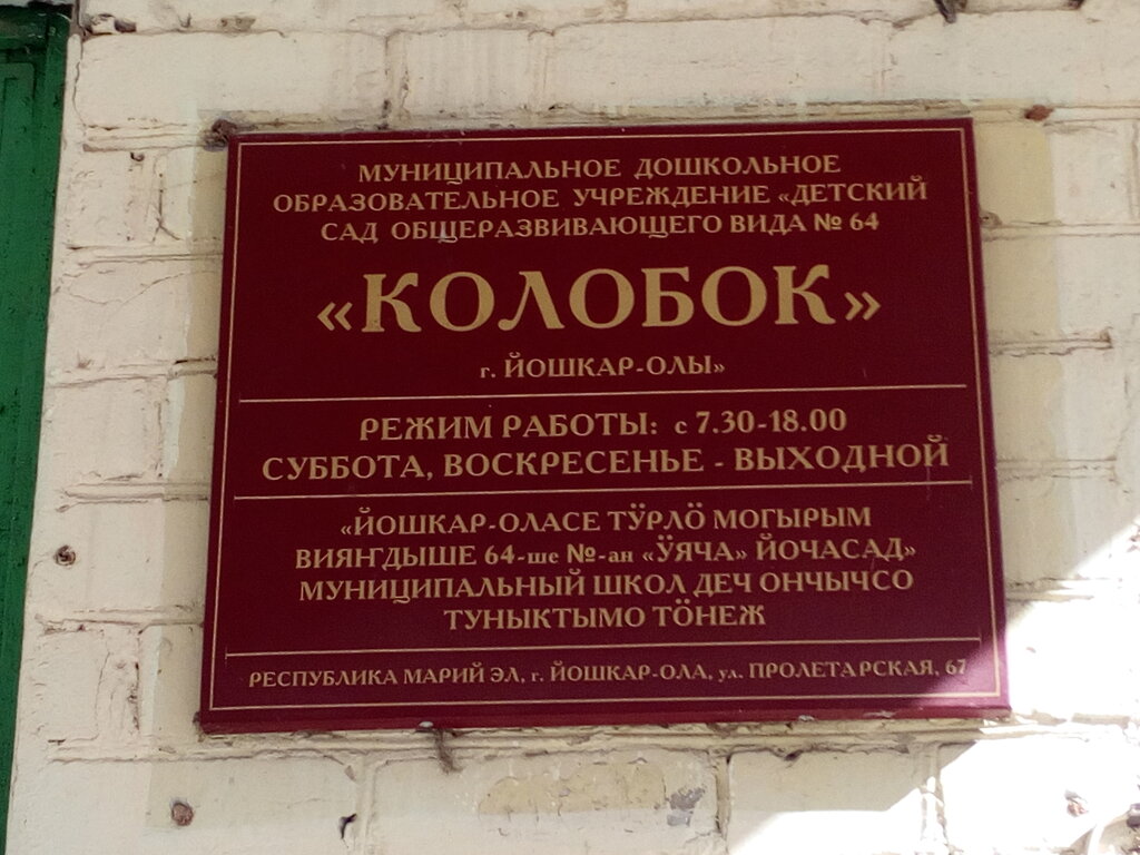 Anaokulları Detsky sad № 64 Kolobok, Yoshkar‑Ola, foto