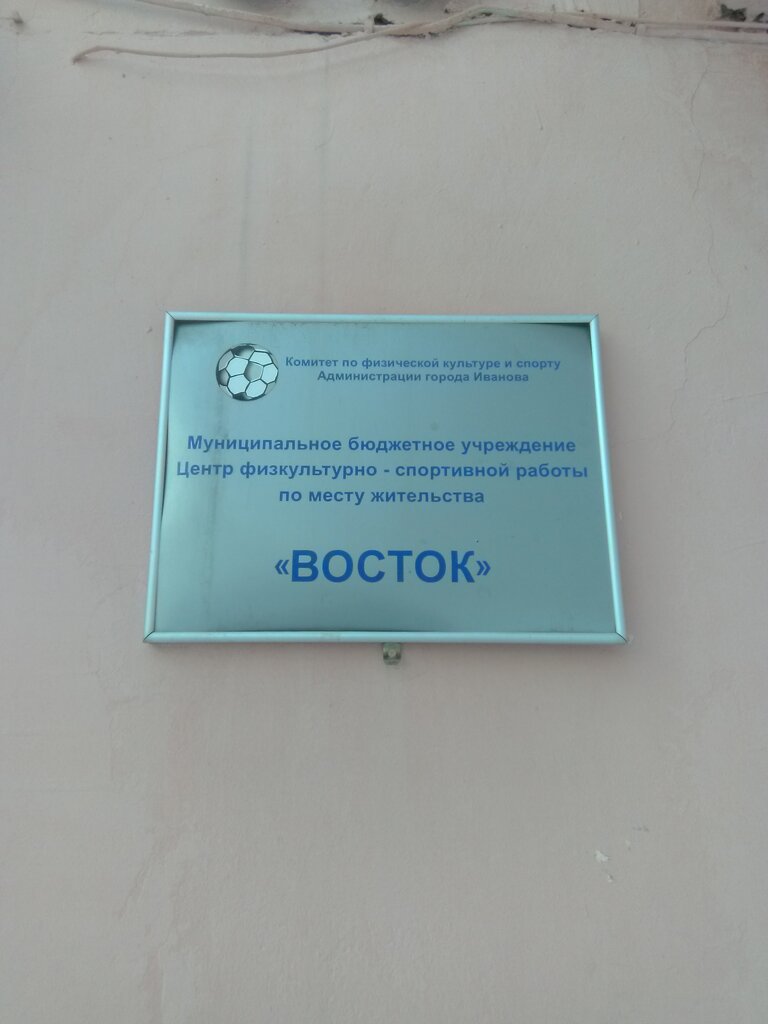 Spor kurumları МБУ Восток, İvanovo, foto