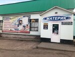 Материк (Proletarskaya ulitsa No:39/7), yapı mağazası  Belebey'den