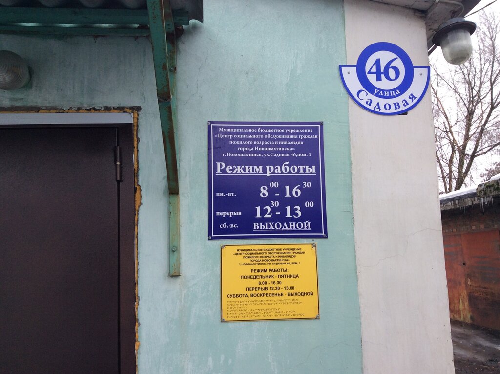 Sosyal yardım kuruluşları Tsentr Sotsialnogo Obsluzhivaniya Grazhdan Pozhilogo Vozrasta i Invalidov, Mu, Novoşahtinsk, foto