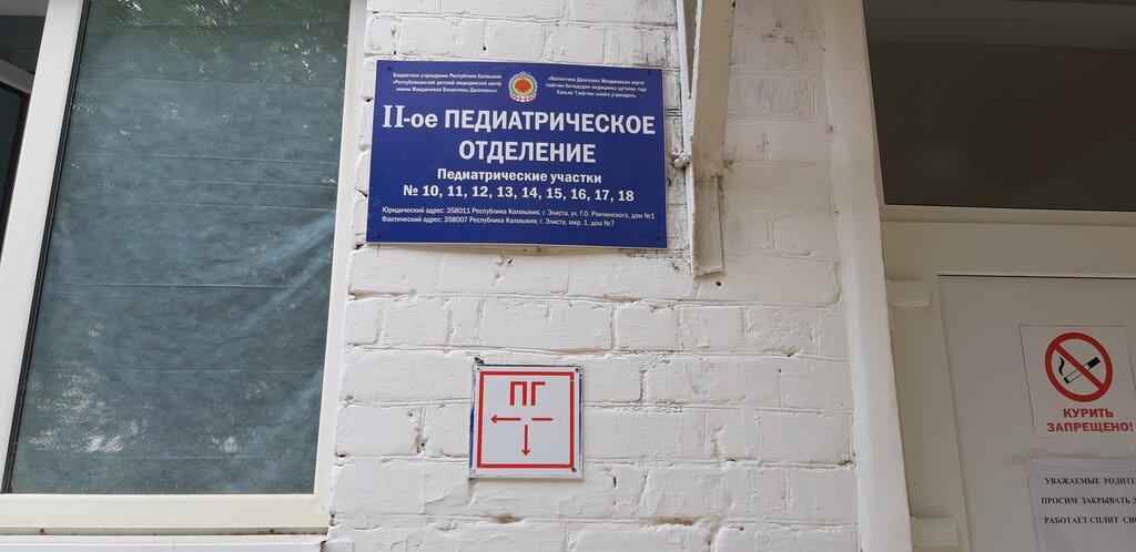 Çocuk poliklinikleri Республиканский детский медицинский центр, педиатрическое отделение № 2, Elista, foto