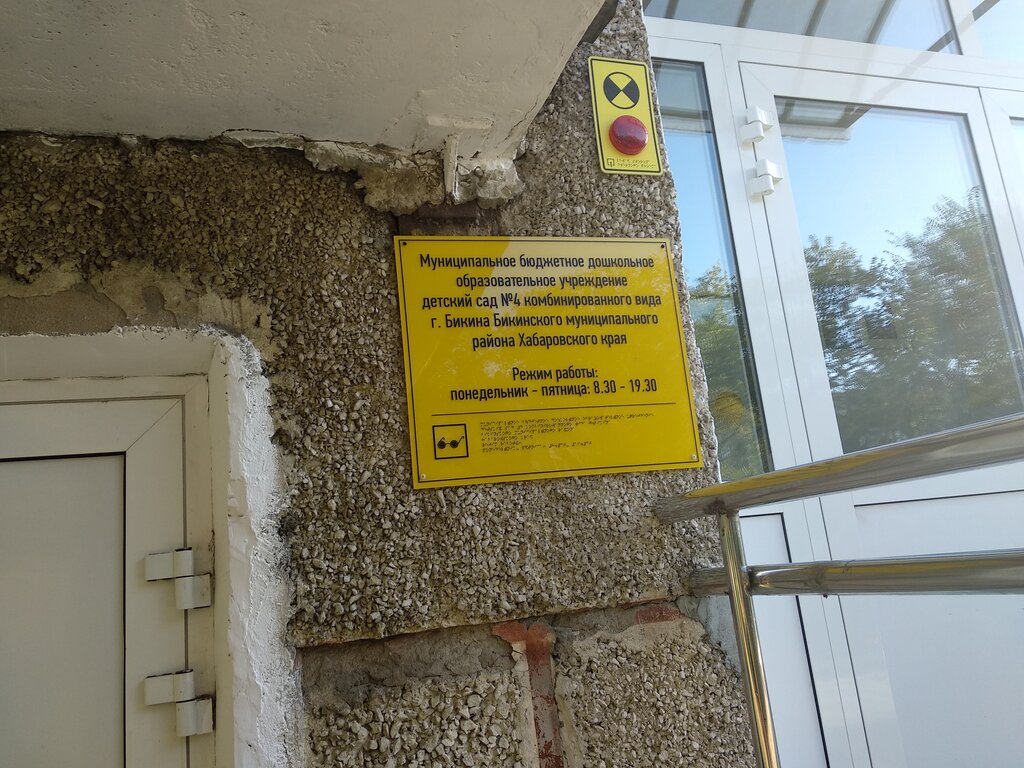Anaokulları Детский сад № 4, Bikin, foto