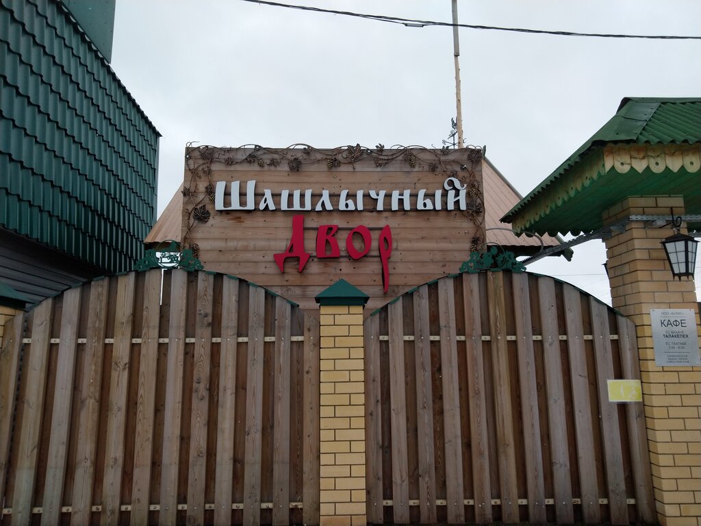 Bar Шашлычный двор, Kozlovka, foto
