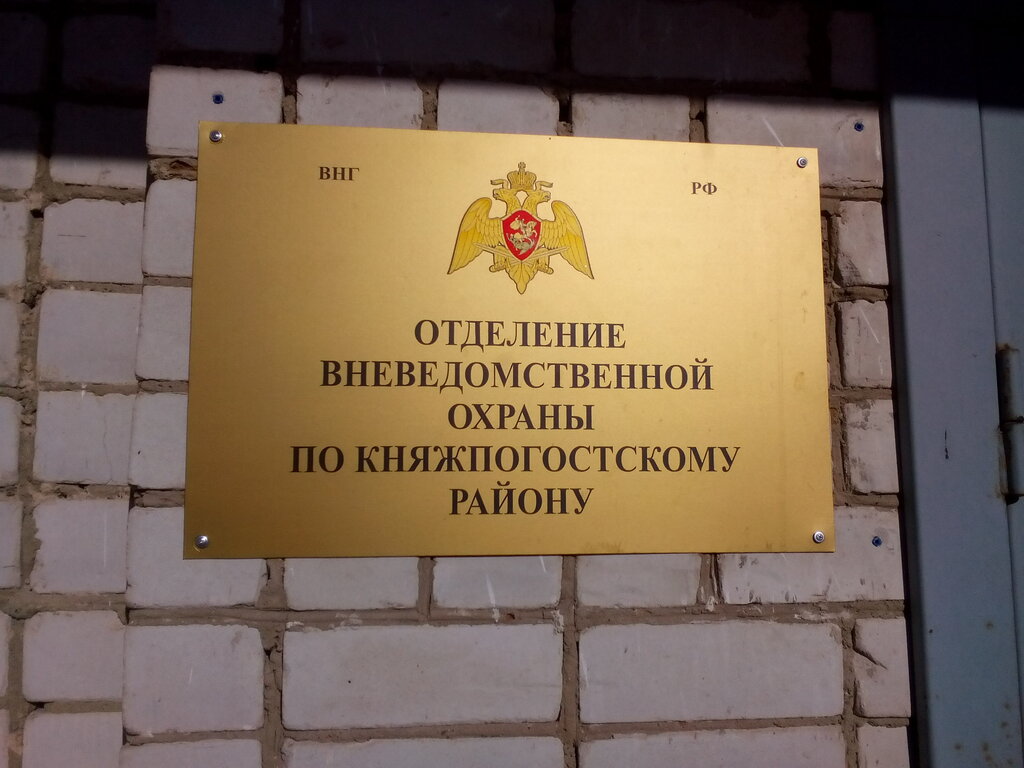 Özel güvenlik Отделение вневедомственной охраны по Княжпоготскому району, Emva, foto