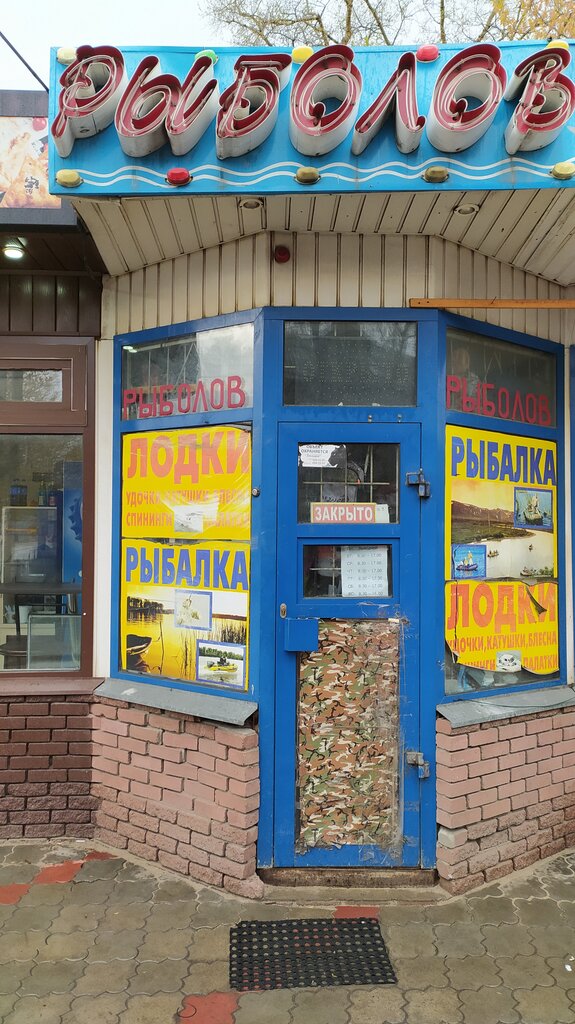 Balıkçılık ekipman firmaları Рыболов, Nijni Novgorod, foto