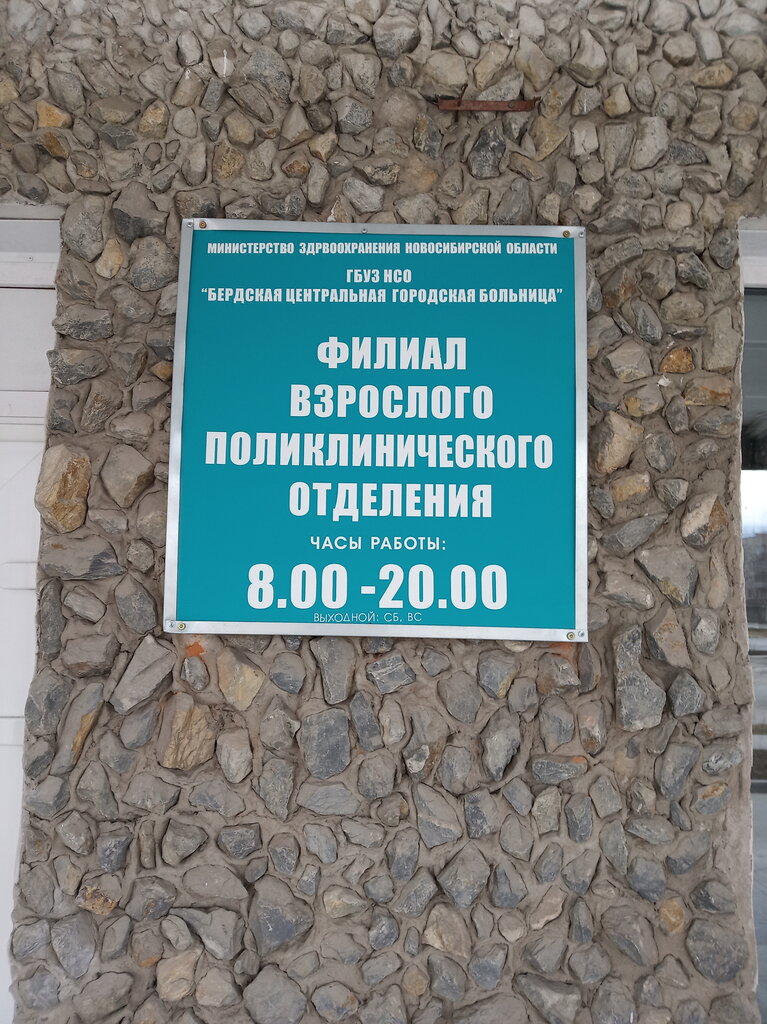 Poliklinikler Бердская центральная городская больница, филиал взрослого поликлинического отделения, Berdsk, foto