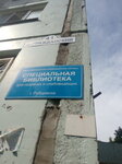 Spetsialnaya biblioteka dlya nezryachikh i slabovidyashchikh (Grazhdanskiy pereulok No:41), kütüphaneler  Rubtsovsk'tan