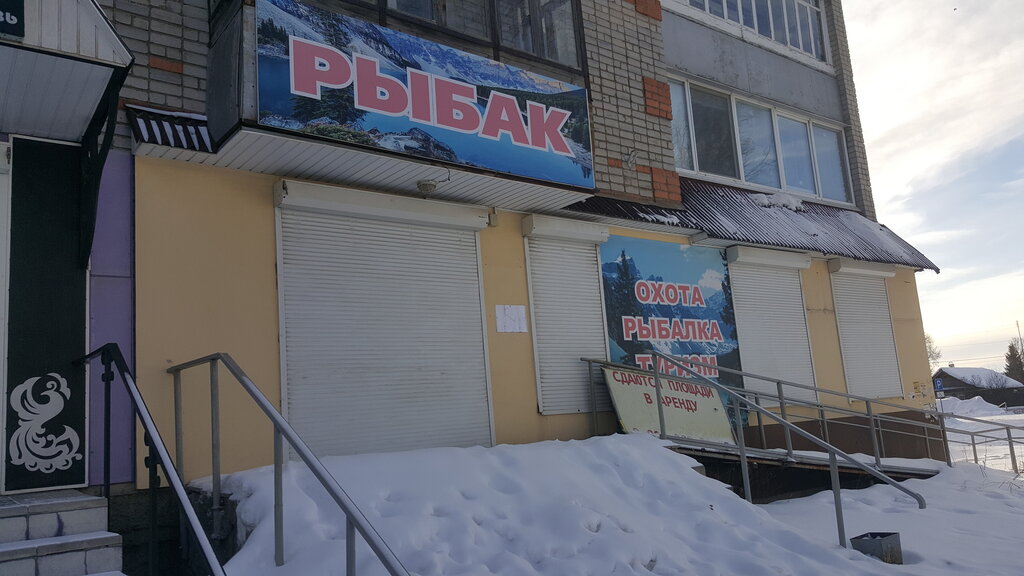 Avcılık ekipman firmaları Рыбак, Nevyansk, foto