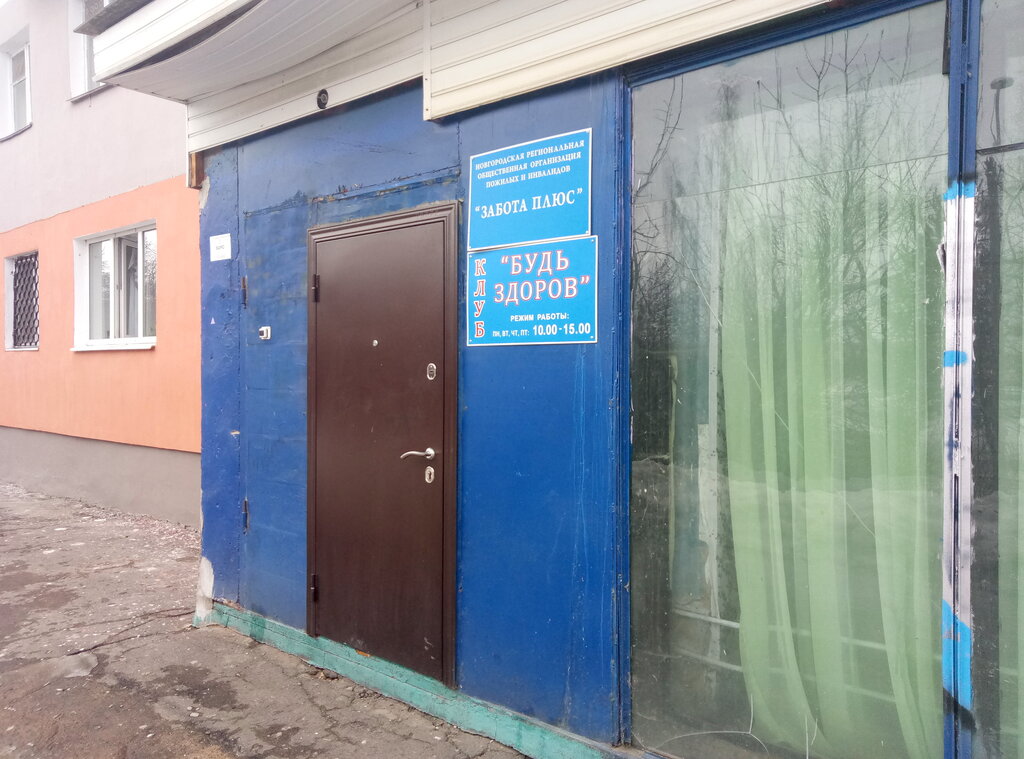 Sivil toplum kuruluşları Забота плюс, Velikiy Novgorod, foto