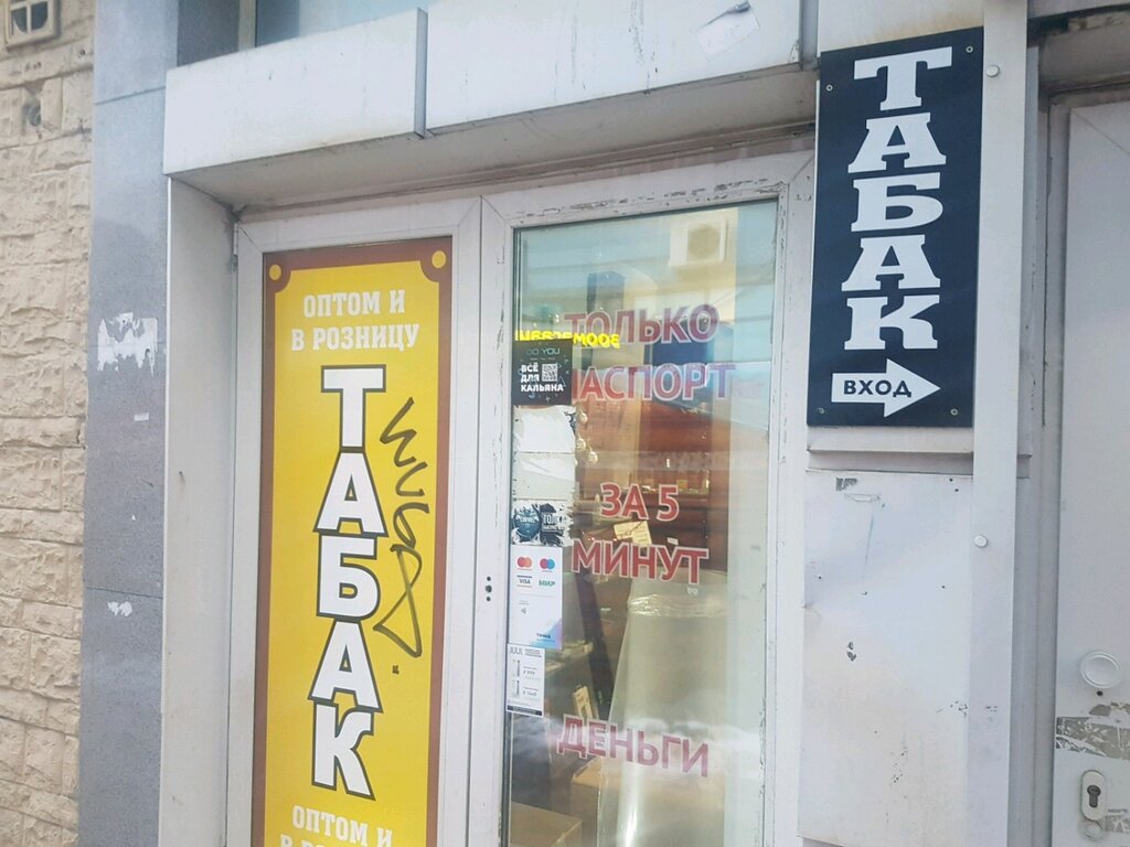 Tütün, sigara mağazaları Табак оптом и в розницу, Saint‑Petersburg, foto