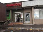 Минимаркет (Kustanayskaya Street No:10к3, Moscow), manavlar  Moskova'dan