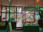 Сухофрукты (Kronshtadtsky Boulevard No:7Бс6), kuruyemiş, atıştırmalık, kuru meyve  Moskova'dan