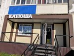 Катюша (Pionerskaya Street No:6А), market  Dolinsk'ten