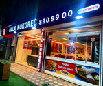 Gala Kokoreç Güvercintepe (İstanbul, Başakşehir, Güvercintepe Mah., Fatih Cad., 194A), fast food  İstanbul'dan