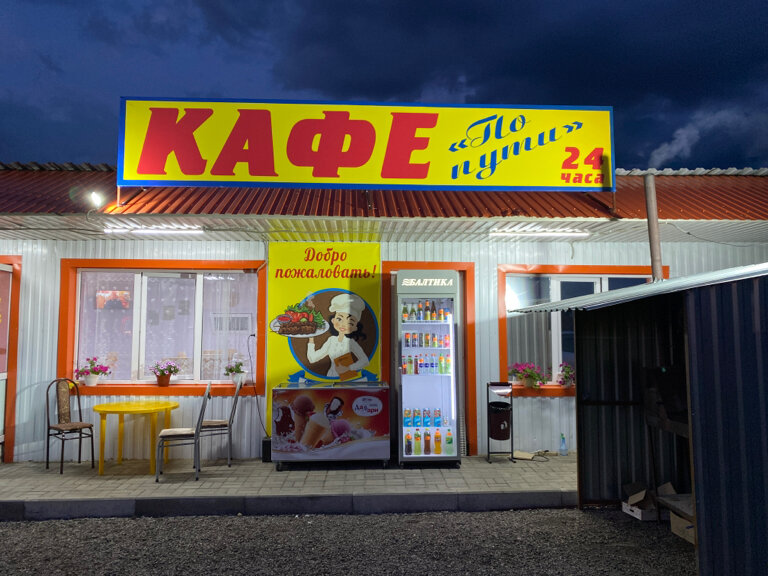 Kafe Кафе по пути, Rostovskaya oblastı, foto